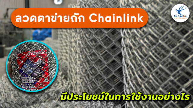 ลวดตาข่ายถัก Chainlink คืออะไร มีประโยชน์ในการใช้งานอย่างไรบ้าง